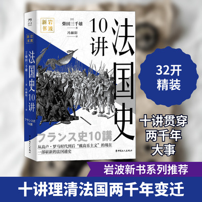法国史10讲 (日)柴田三千雄 著 冯赫阳 译 欧洲史社科 新华书店正版图书籍 中国工人出版社
