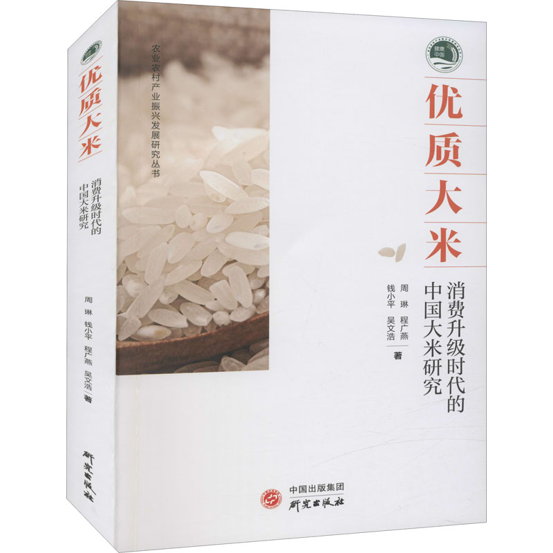 优质大米 消费升级时代的中国大米研究 周琳 等 著 轻工业/手工业经管、励志 新华书店正版图书籍 研究出版社
