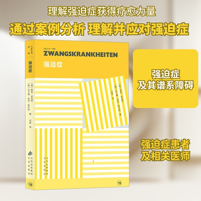 强迫症 (德)奥托·本克特(Otto Benkert),(德)马丁娜·伦岑-舒尔特(Martina Lenzen-Schulte) 著 何娇 译 神经病和精神病学社科