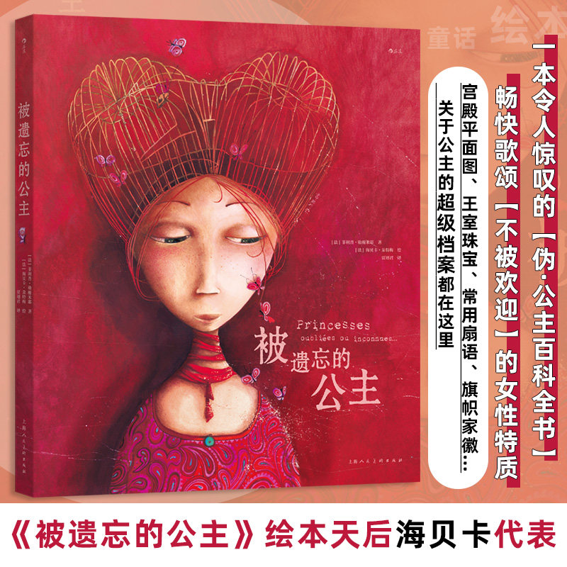 被遗忘的公主 (法)菲利普·勒榭米耶 著 贾翊君 译 (法)海贝卡·朵特梅 绘 艺术其它少儿 新华书店正版图书籍 上海人民美术出版社