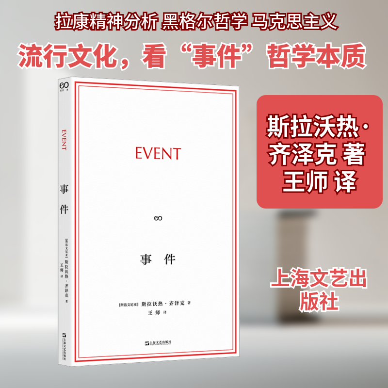事件 (斯洛文)斯拉沃热·齐泽克 著 著 王师 译 译 哲学总论社科 新华书店正版图书籍 上海文艺出版社