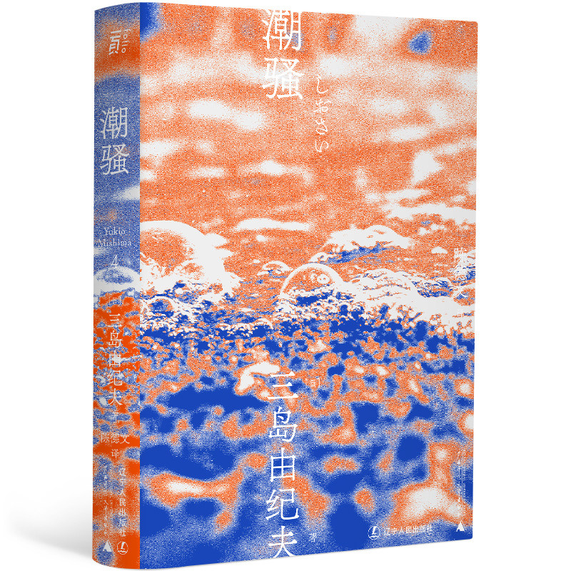 潮骚 (日)三岛由纪夫 著 陈德文 译 日韩文学/亚洲文学文学 新华书店正版图书籍 辽宁人民出版社