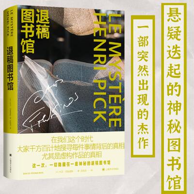 退稿图书馆 (法)大卫·冯金诺斯 著 吕如羽 译 外国小说文学 新华书店正版图书籍 上海译文出版社