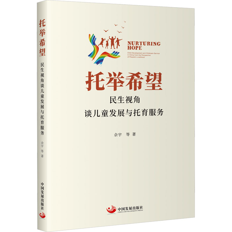 托举希望 民生视角谈儿童发展与托育服务 佘宇 等 著 人口学经管、励志 新华书店正版图书籍 中国发展出版社