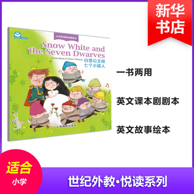 白雪公主和七个小矮人 (澳)詹姆斯·宾(James Bean),(澳)吉莉安·法拉蒂(Gillian Flaherty) 著；课本剧绘本编写组 译