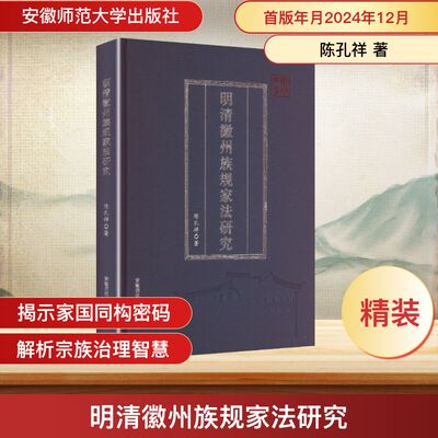明清徽州族规家法研究 陈孔祥 著 著 地域文化 群众文化社科 新华书店正版图书籍 安徽师范大学出版社