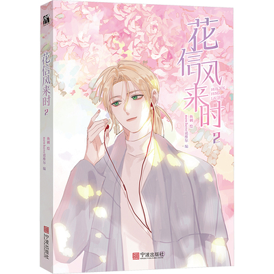 花信风来时 2 nowhere诺维尔 编 鱼刺 绘 漫画书籍文学 新华书店正版图书籍 宁波出版社
