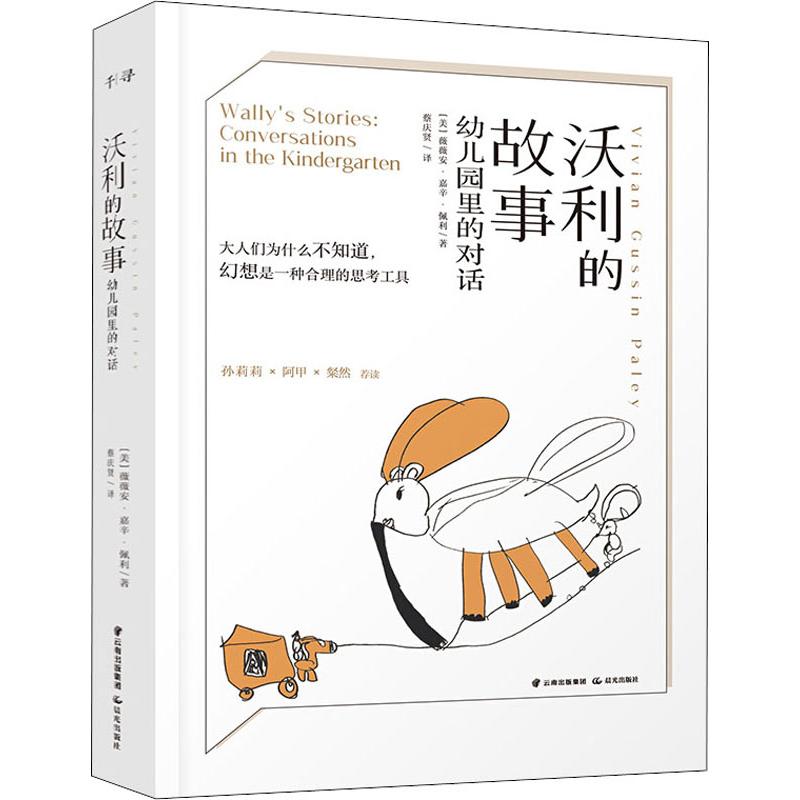 沃利的故事 幼儿园里的对话 (美)薇薇安·嘉辛·佩利(Vivian Gussin Paley) 著 蔡庆贤 译 其它儿童读物少儿 新华书店正版图书籍