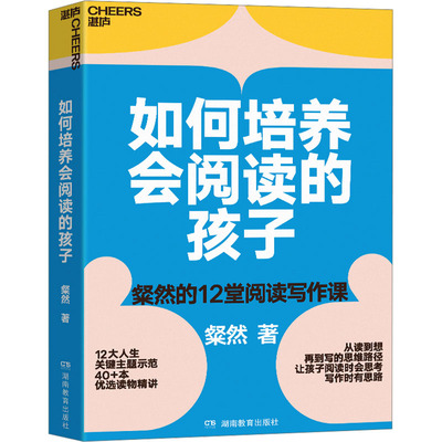 如何培养会阅读的孩子 粲然 著 家庭教育经管、励志 新华书店正版图书籍 湖南教育出版社