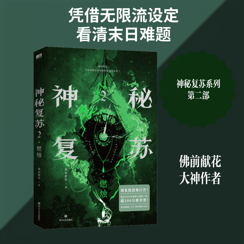 神秘复苏2.燃烛/佛前献花 佛前献花 著 计算机软件工程(新)文学 新华书店正版图书籍 四川文艺出版社