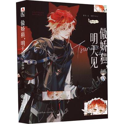 傲娇猫，明天见 李怀沙 著 青春/都市/言情/轻小说文学 新华书店正版图书籍 三秦出版社