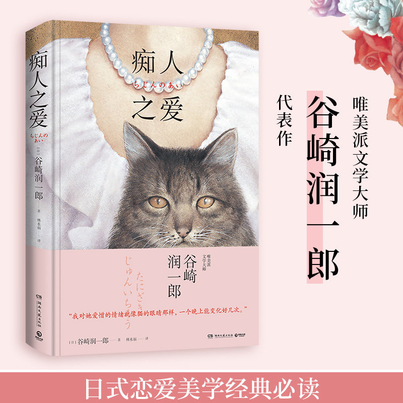 痴人之爱 (日)谷崎润一郎 著 林水福 译 日韩文学/亚洲文学文学 新华书店正版图书籍 湖南文艺出版社