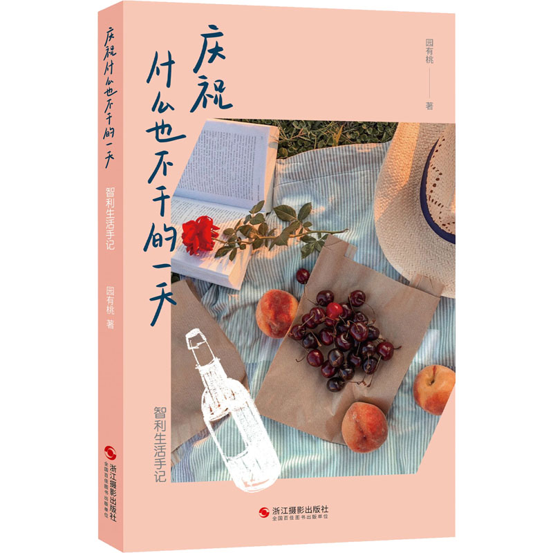 庆祝什么也不干的一天 智利生活手记 园有桃 著 旅游随笔文学 新华书店正版图书籍 浙江摄影出版社