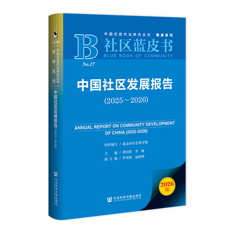 中国社区发展报告(2025~2026) 谭日辉,李敏 主编;李金娟,包路林 副主编 社会科学总论经管、励志 新华书店正版图书籍