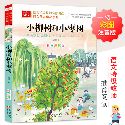 小柳树和小枣树 彩图注音版 孙幼军 著 儿童文学少儿 新华书店正版图书籍 北京教育出版社
