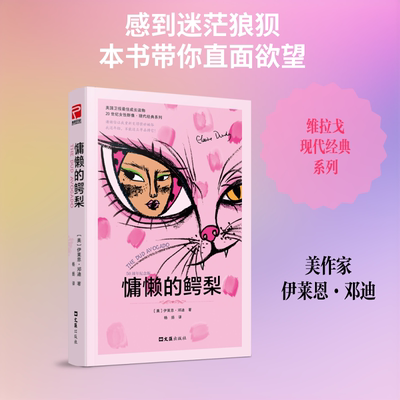 慵懒的鳄梨 (美)伊莱恩·邓迪 著 著 杨扬 译 译 外国小说文学 新华书店正版图书籍 文汇出版社