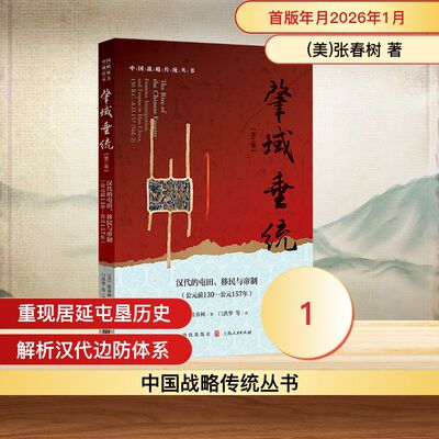 肇域垂统（第二卷）——汉代的屯田、移民与帝制（公元前130—公元157年） (美)张春树 著 著 门洪华 等 译 译 其他社科