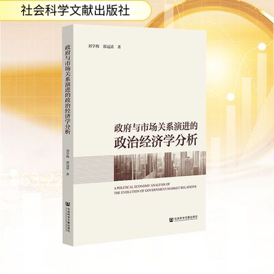 政府与市场关系演进的政治经济学分析 刘学梅,郭冠清 著 著 经济理论经管、励志 新华书店正版图书籍 社会科学文献出版社
