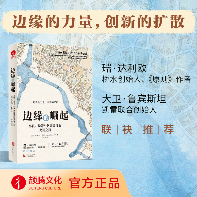 预售  边缘的崛起：小镇、锈带与区域经济的突围之路 ［美］史蒂夫·凯斯 著 世界及各国经济概况经管、励志 新华书店正版图书籍