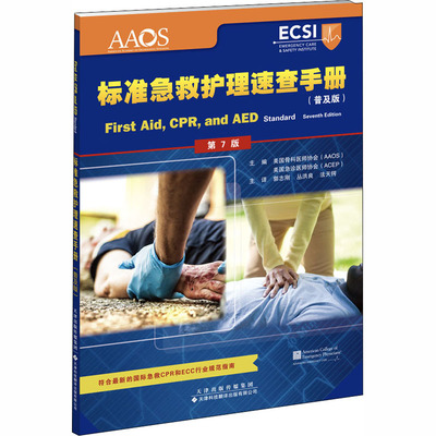 标准急救护理速查手册(普及版) 美国骨科医师协会(AAOS),美国急诊医师协会(ACEP) 编 郭志刚,丛洪良,法天锷 译 基础医学生活