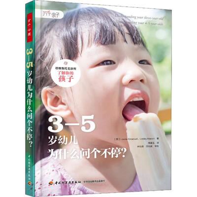 3-5岁幼儿为什么问个不停? (英)路易丝·伊曼纽尔(Louise Emanuel),(英)莱斯利·马罗尼(Lesley Maroni) 著 杨维玉 译 心理学文教