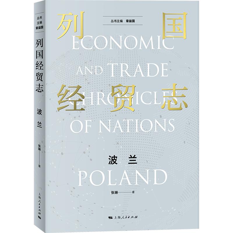 列国经贸志·波兰 张琳 著 世界及各国经济概况经管、励志 新华书店正版图书籍 上海人民出版社