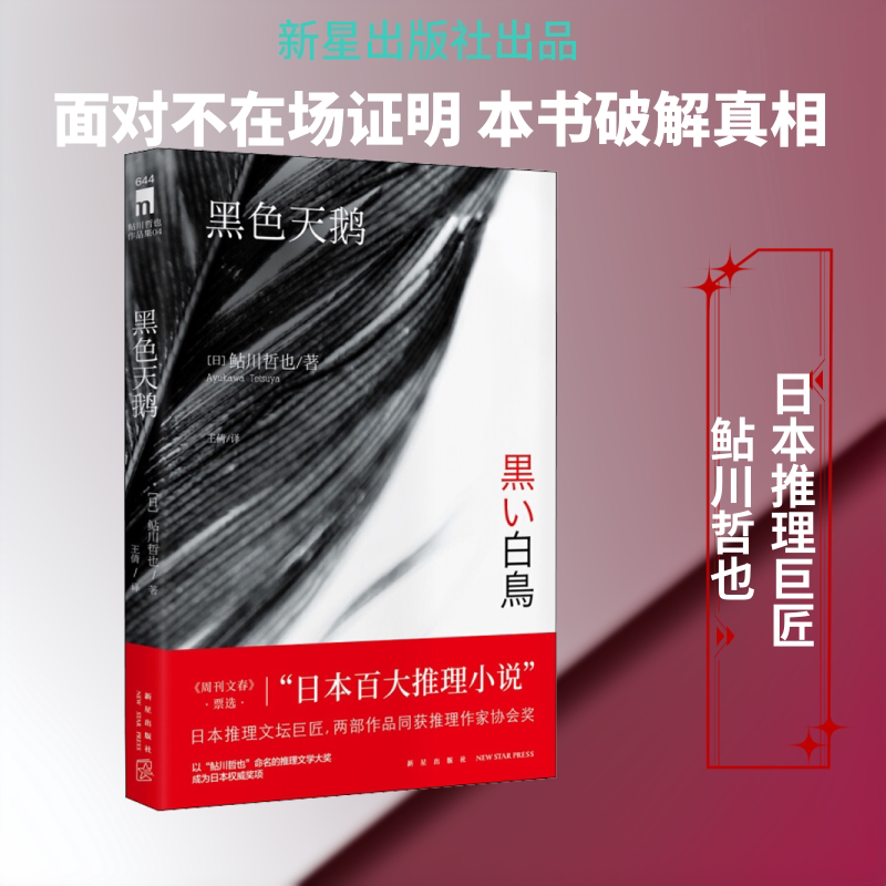 黑色天鹅 (日)鲇川哲也 著 王倩 译 淘宝网开店书籍专区文学 新华书店正版图书籍 新星出版社