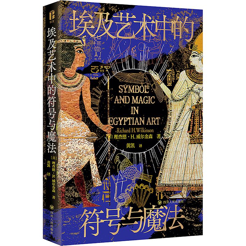 埃及艺术的符号与魔法 (英)理查德 H.威尔金森 著 黄凯 译 非洲史社科 新华书店正版图书籍 四川人民出版社