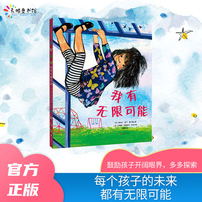 我有无限可能【绘本】 (美)丽贝卡·加丁·莱文顿 著 周游 译 (美)拉赫勒·乔姆普尔·贝尔 绘 绘本/图画书/少儿动漫书少儿