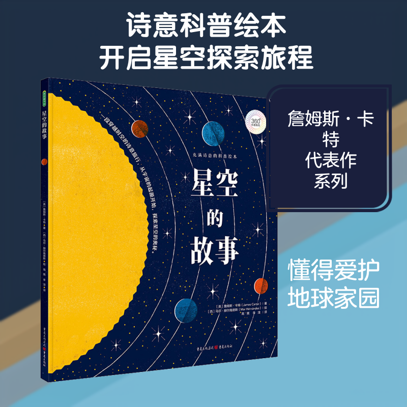 星空的故事 (英)詹姆斯·卡特(James Carter) 著 高爽,李淳 译 (西)马尔·赫尔南德斯(Mar Hernandez) 绘 绘本/图画书/少儿动漫书