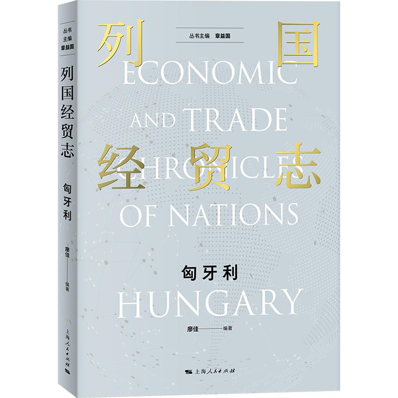 列国经贸志·匈牙利 廖佳 编著 编 世界及各国经济概况经管、励志 新华书店正版图书籍 上海人民出版社