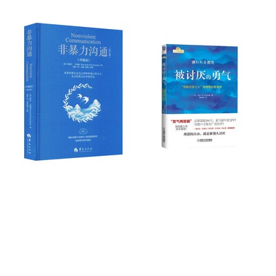 被讨厌的勇气+非暴力沟通 (日)岸见一郎,(日)古贺史健 著 渠海霞 译等 励志社科 新华书店正版图书籍 机械工业出版社等