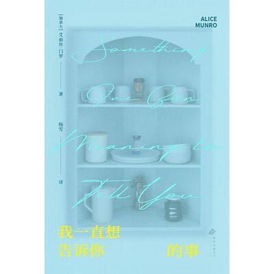 预售  我一直想告诉你的事 （加拿大）艾丽丝•门罗 著 （加拿大）艾丽丝•门罗 著 编 杨雪 译 外国小说文学 新华书店正版图书籍
