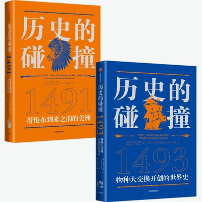 历史的碰撞 1493+历史的碰撞：1491 (英)查尔斯·曼恩 著 朱菲 等 译等 世界通史社科 新华书店正版图书籍 中信出版社