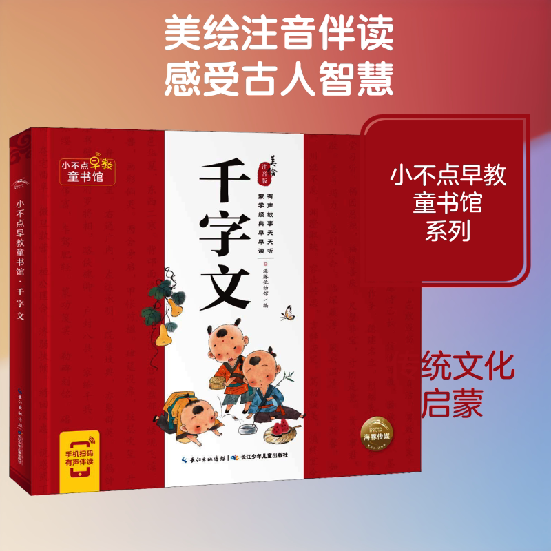 小不点早教童书馆 千字文 美绘注音版 海豚低幼馆 著 海豚低幼馆 编 其它儿童读物少儿 新华书店正版图书籍 长江少年儿童出版社