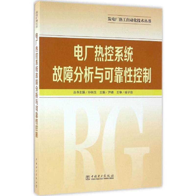 电厂热控系统故障分析与可靠性控制 尹峰 主编 著 电工技术/家电维修专业科技 新华书店正版图书籍 中国电力出版社
