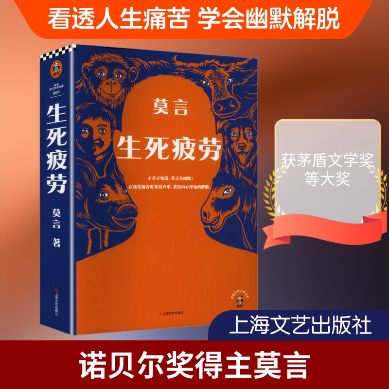 生死疲劳 莫言 著 著 乡土小说文学 新华书店正版图书籍 上海文艺出版社