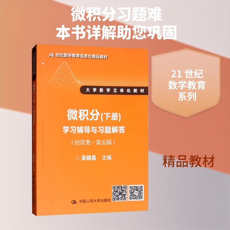 微积分(经管类·第5版)(下册)学习辅导与习题解答 吴赣昌 编 图书目录文摘索引大中专 新华书店正版图书籍 中国人民大学出版社
