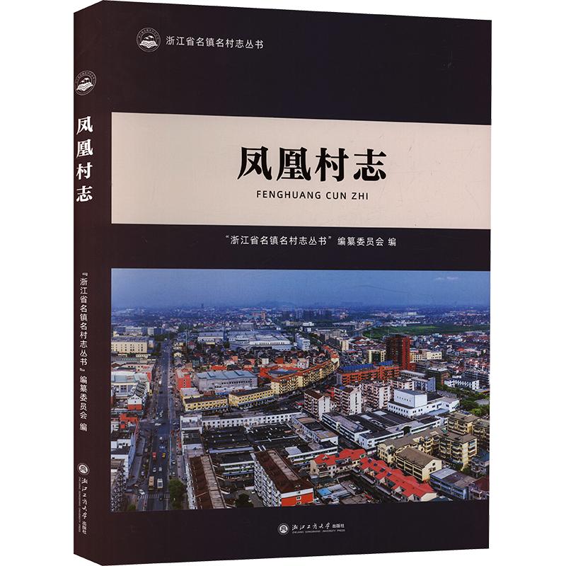 凤凰村志 "浙江省名镇名村志丛书"编纂委员会 编 地方史志/民族史志社科 新华书店正版图书籍 浙江工商大学出版社