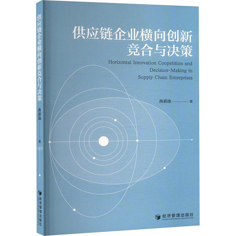 供应链企业横向创新竞合与决策 曲薪池 著 管理其它经管、励志 新华书店正版图书籍 经济管理出版社