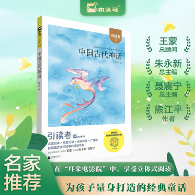 引读者-中国古代神话 熊江平 编 中学教辅文教 新华书店正版图书籍 江苏凤凰文艺出版社