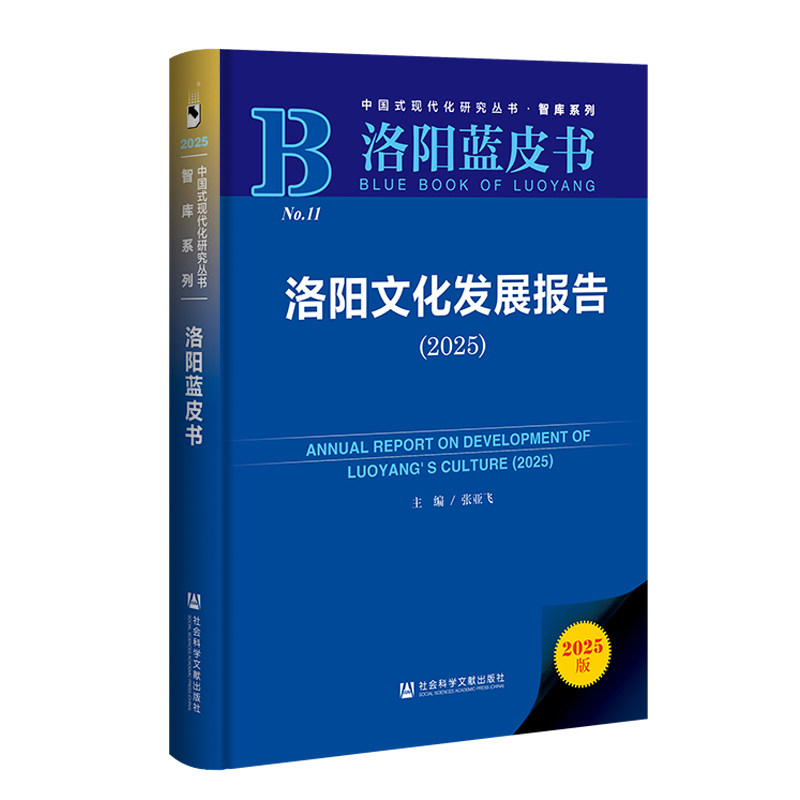 洛阳文化发展报告(2025) 张亚飞主编 著 无 编 无 译 社会科学其它经管、励志 新华书店正版图书籍 社会科学文献出版社