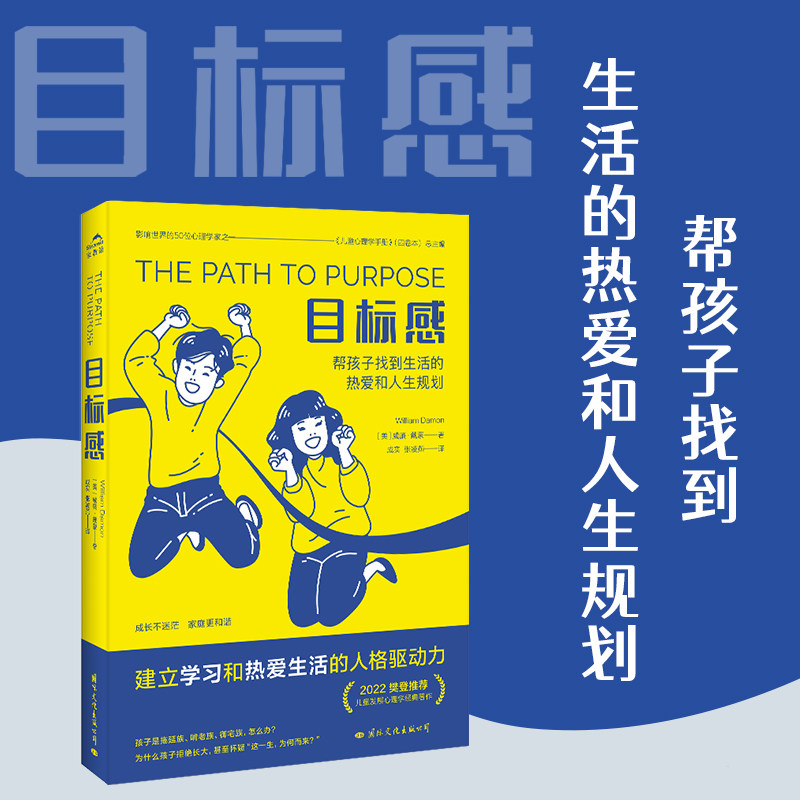 目标感 (美)威廉·戴蒙 著 成实,张凌燕 译 育儿其他文教 新华书店正版图书籍 国际文化出版公司