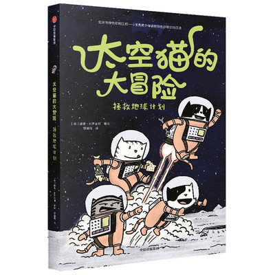 拯救地球计划/太空猫的大冒险 (美)德鲁·布罗金顿 著 雷涵彧 译少儿 新华书店正版图书籍 中信出版社