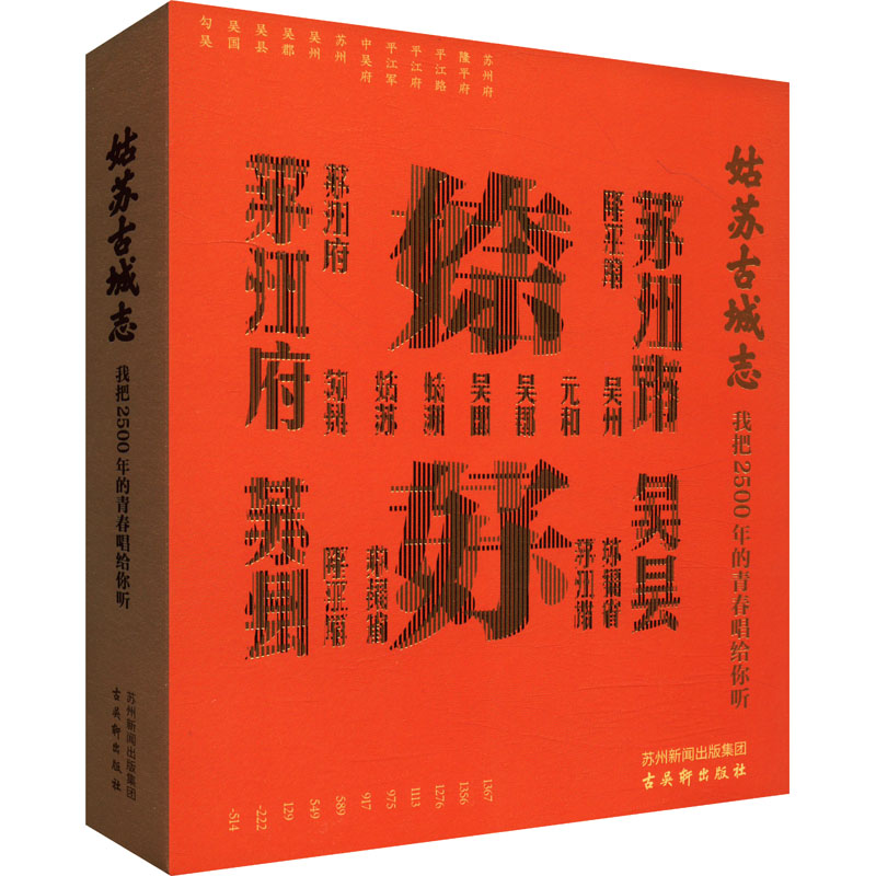 姑苏古城志我把2500年的青春唱给你听 《姑苏古城志》编委会 编 国家/地区概况社科 新华书店正版图书籍 古吴轩出版社