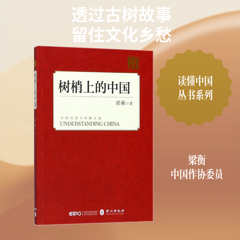 树梢上的中国 梁衡 著 著 中国近代随笔文学 新华书店正版图书籍 外文出版社