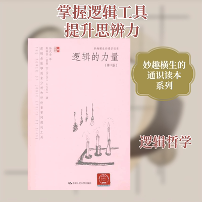 逻辑的力量(第3版) 雷曼 著 杨武金 译 伦理学社科 新华书店正版图书籍 中国人民大学出版社