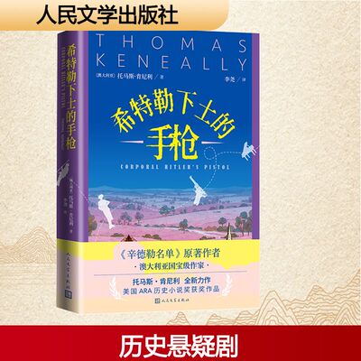 希特勒下士的手枪 (澳)托马斯·肯尼利 著 著 李尧 译 译 外国小说文学 新华书店正版图书籍 人民文学出版社