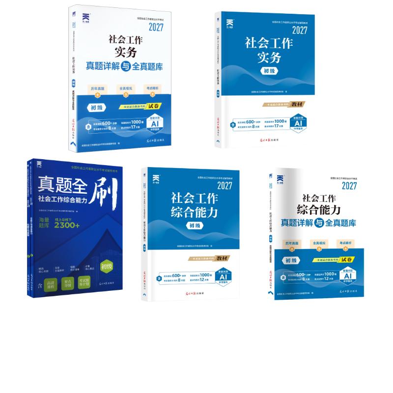 【初级社工】教材+真题+真题全刷 6本 全国社会工作者职业水平考试辅导用书编写组 编等 执业考试其它经管、励志