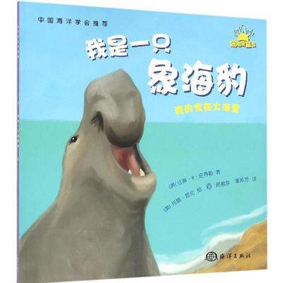 我是一只象海豹 (美)达琳·R·史蒂勒(Darlene R.Stille) 著;顾航东,潘延芳 译 著作 益智游戏/立体翻翻书/玩具书少儿